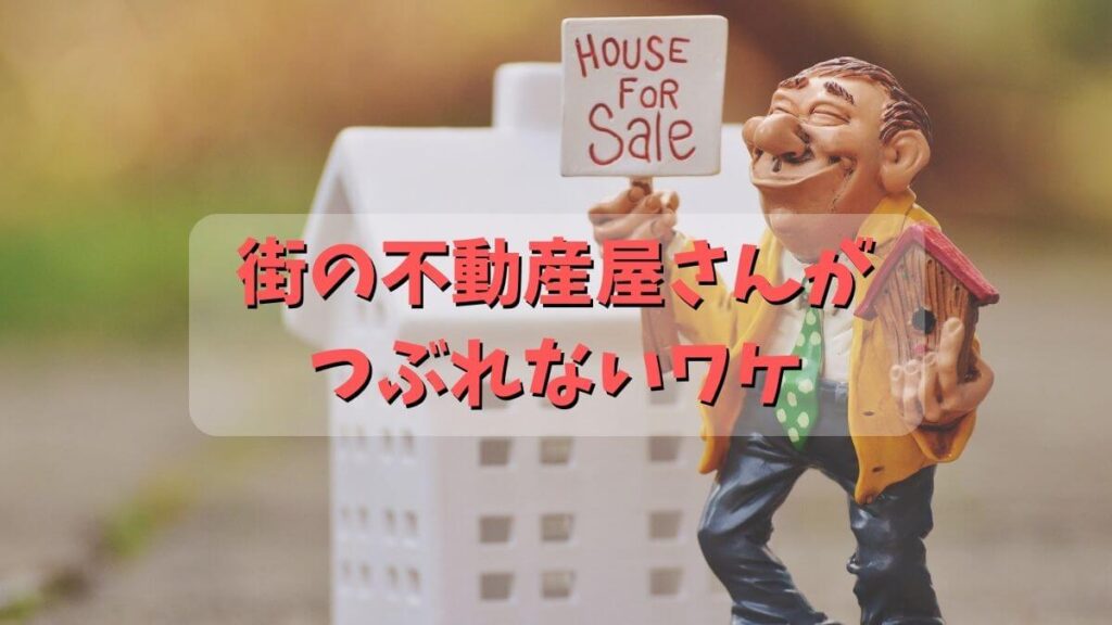 街の不動産屋の仕事内容とつぶれない理由 - UdatsuSha｜うだつ舎