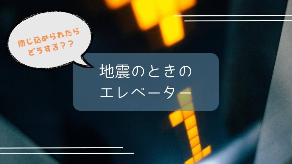 閉じ込められたらどうする？地震のときのエレベーターについて - UdatsuSha｜うだつ舎