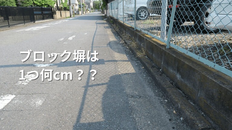 メジャーがなくても土地の間口や奥行の大体の長さが分かる方法 - UdatsuSha｜うだつ舎